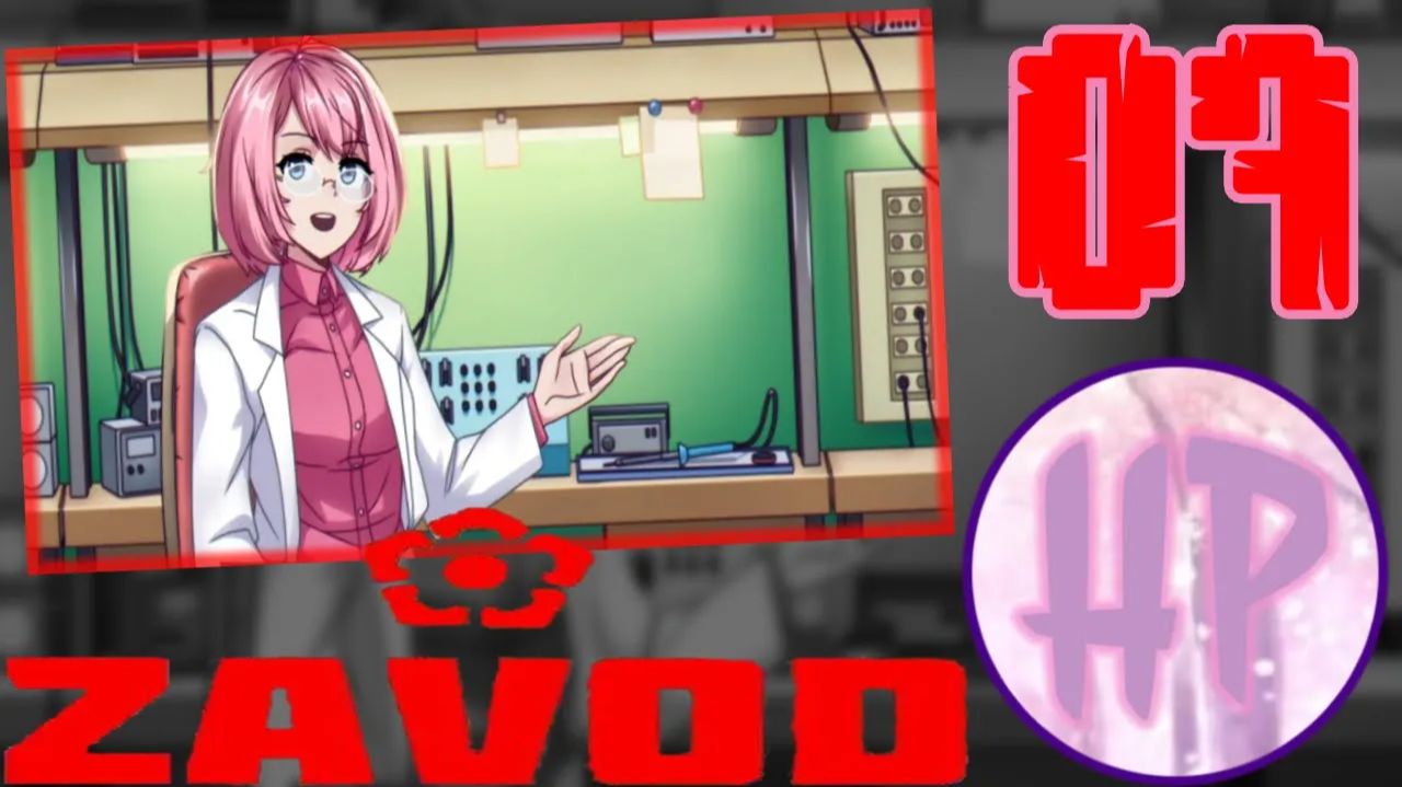 7 -  СТАЖИРОВКА У НАСТЕНЬКИ! -  Прохождение - новелла  Zavod