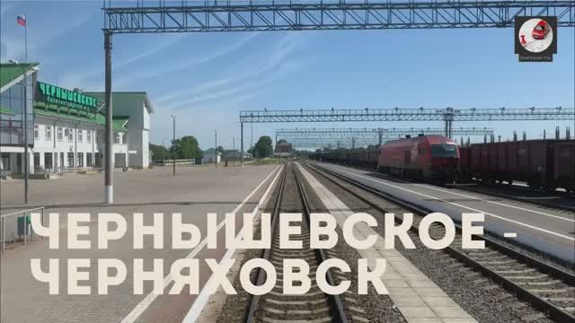 Чернышевское - Черняховск