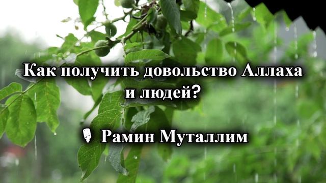 Как получить довольство Аллаха и людей_  🎙 Рамин Муталлим