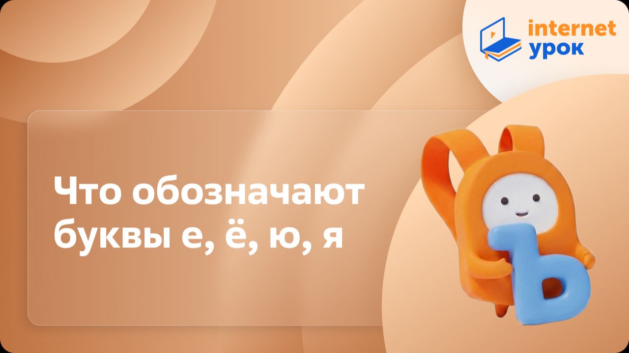 Русский язык 2 класс. Что обозначают буквы е, ё, ю, я