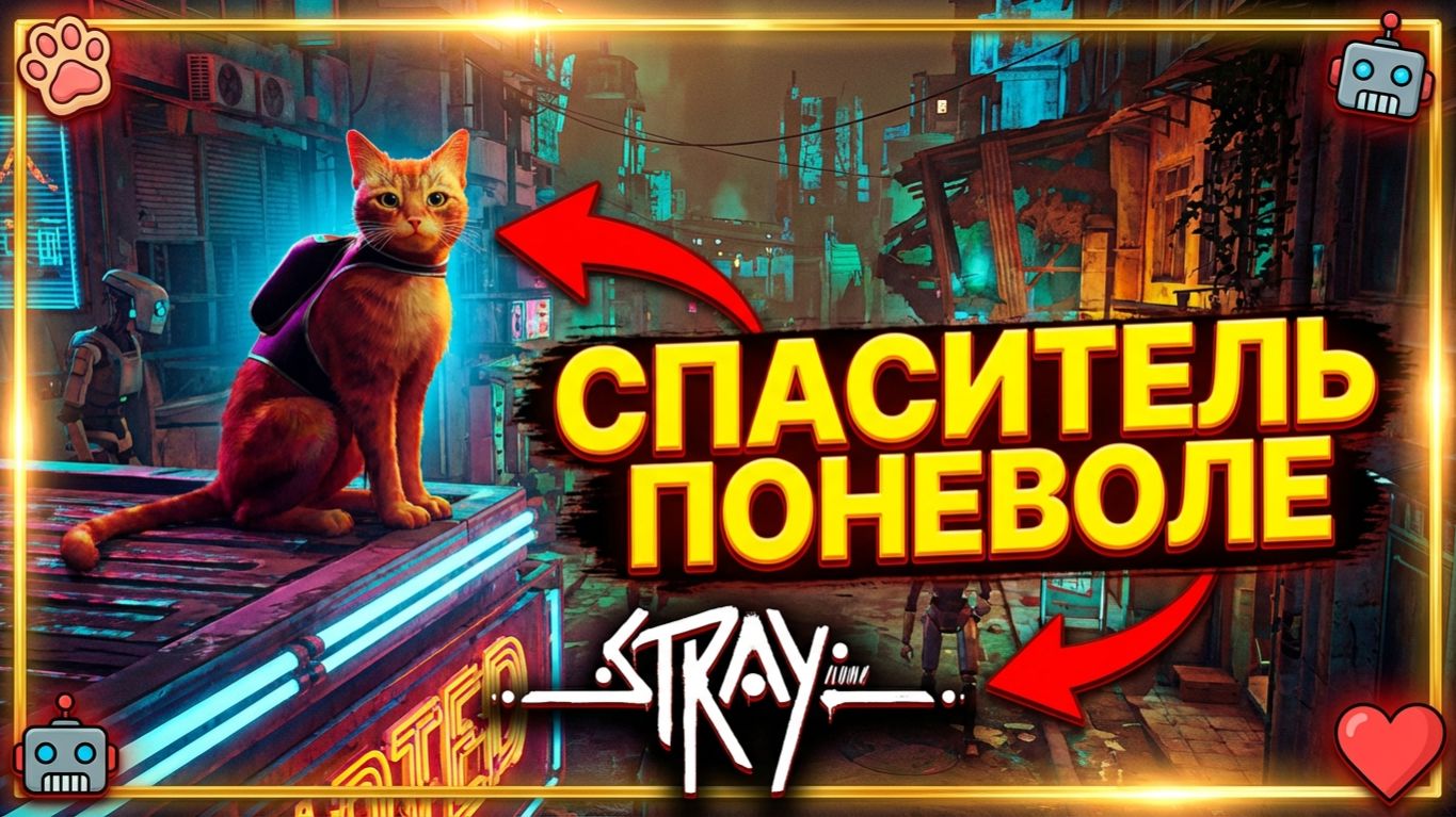 Stray / Стрей прохождение ➤ Бродячий рыжий кот, спаситель поневоле