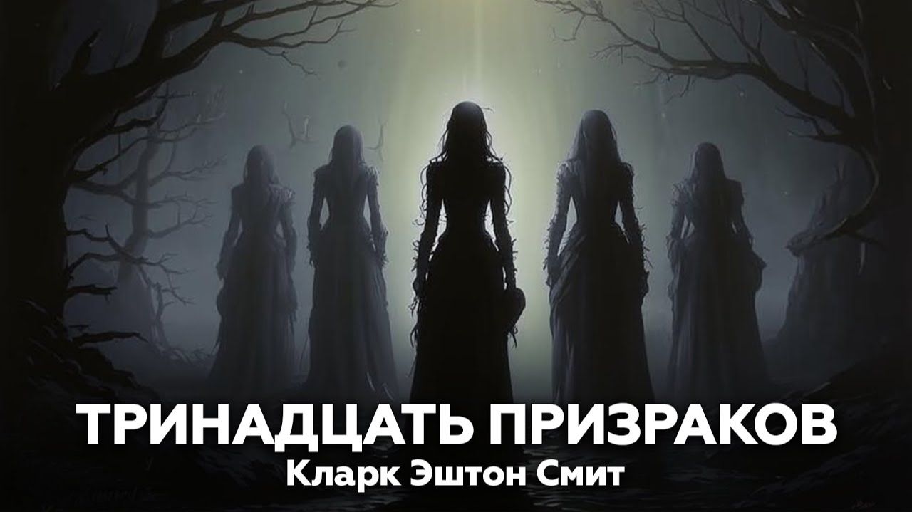 Кларк Эштон Смит — Тринадцать призраков 👻 аудиокнига, рассказ, ужасы, мистика