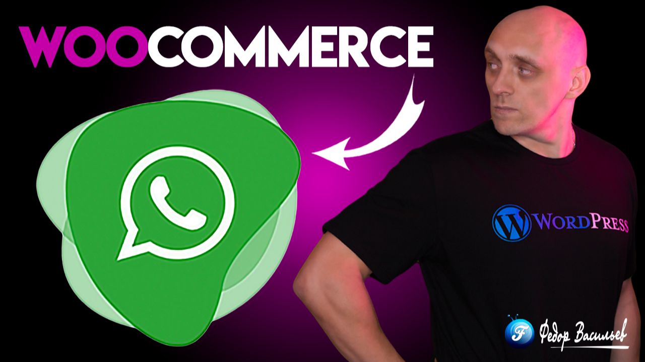 Как превратить WhatsApp в канал продаж для WooCommerce