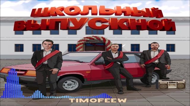 TIMOFEEW - Школьный Выпускной (Single) (2026)