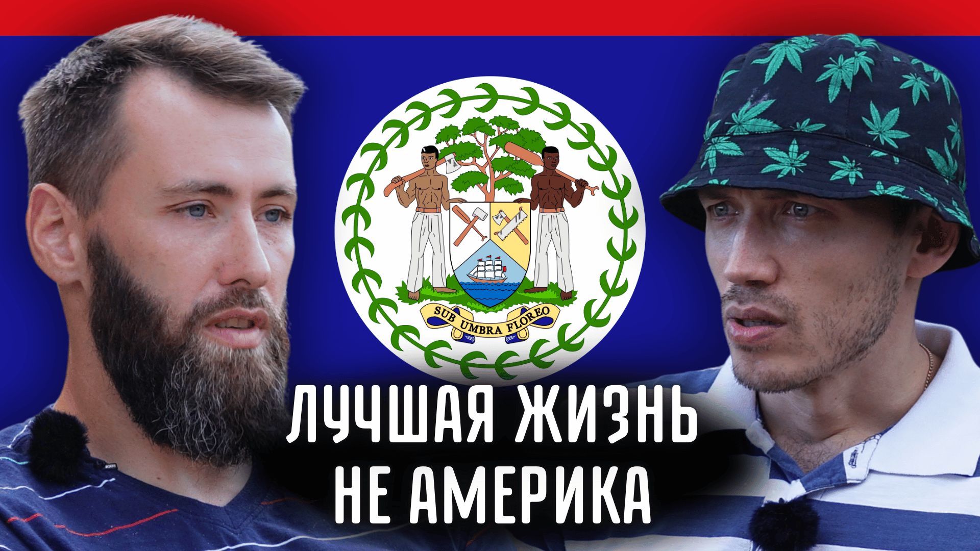 Почему Белиз лучше Латвии? Депортация из Америки - другая жизнь!