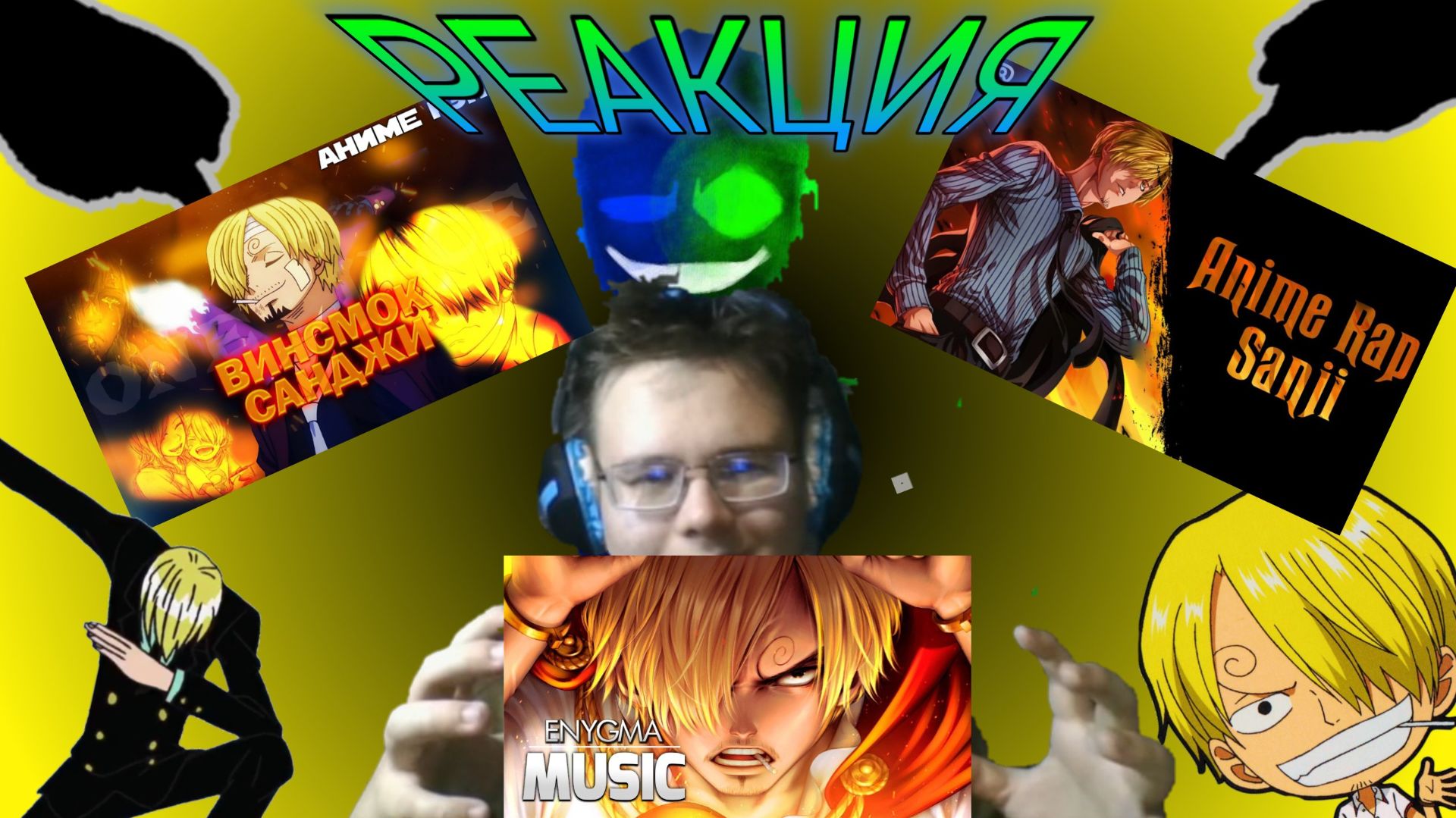 "Санджи Винсмок", "Винсмок Санджи", "All Blue | Sanji"! ! РЕАКЦИЯ НА ПЕСНИ САНДЖИ!