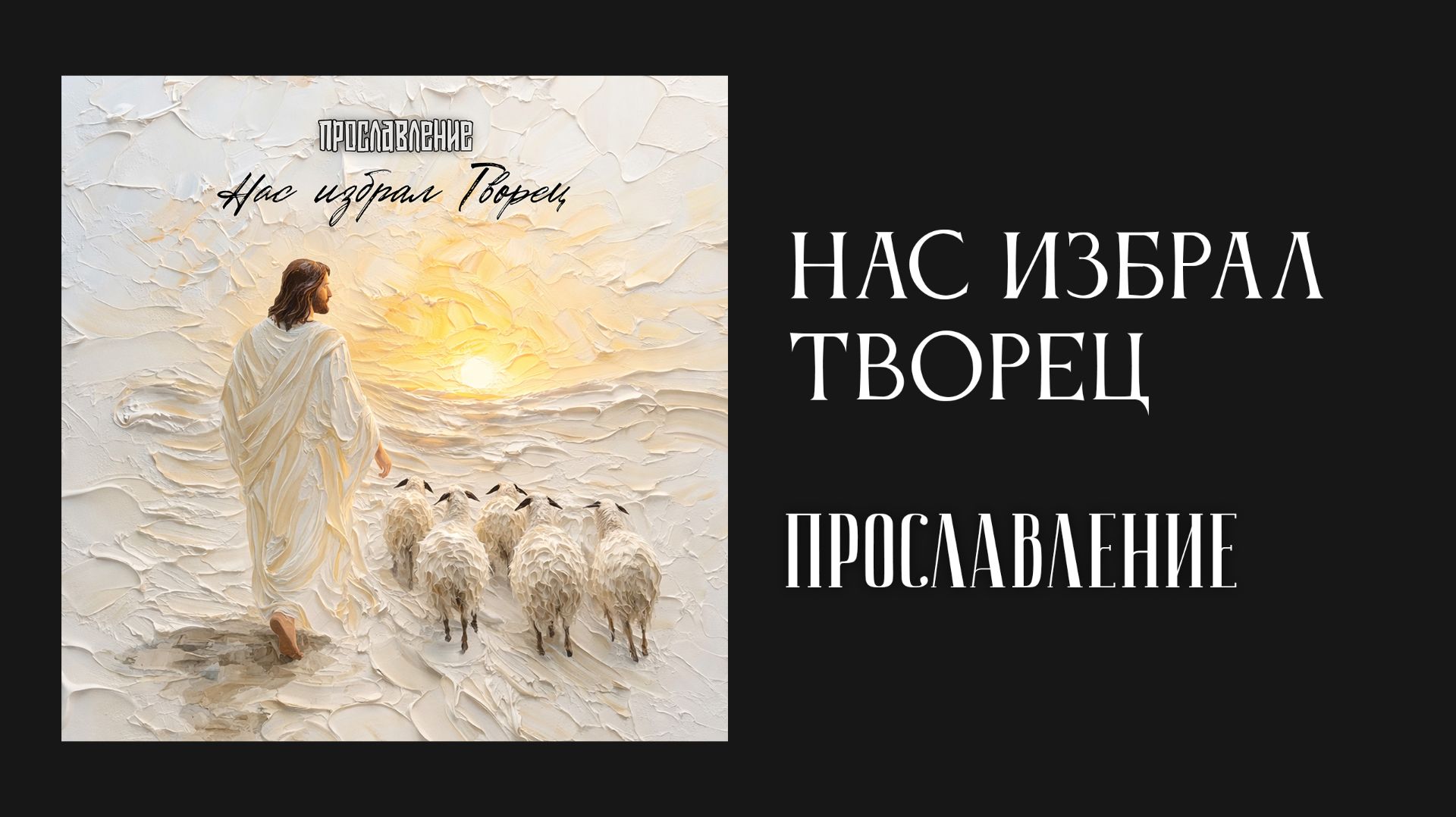 Прославление - Нас избрал Творец (Христианские песни)