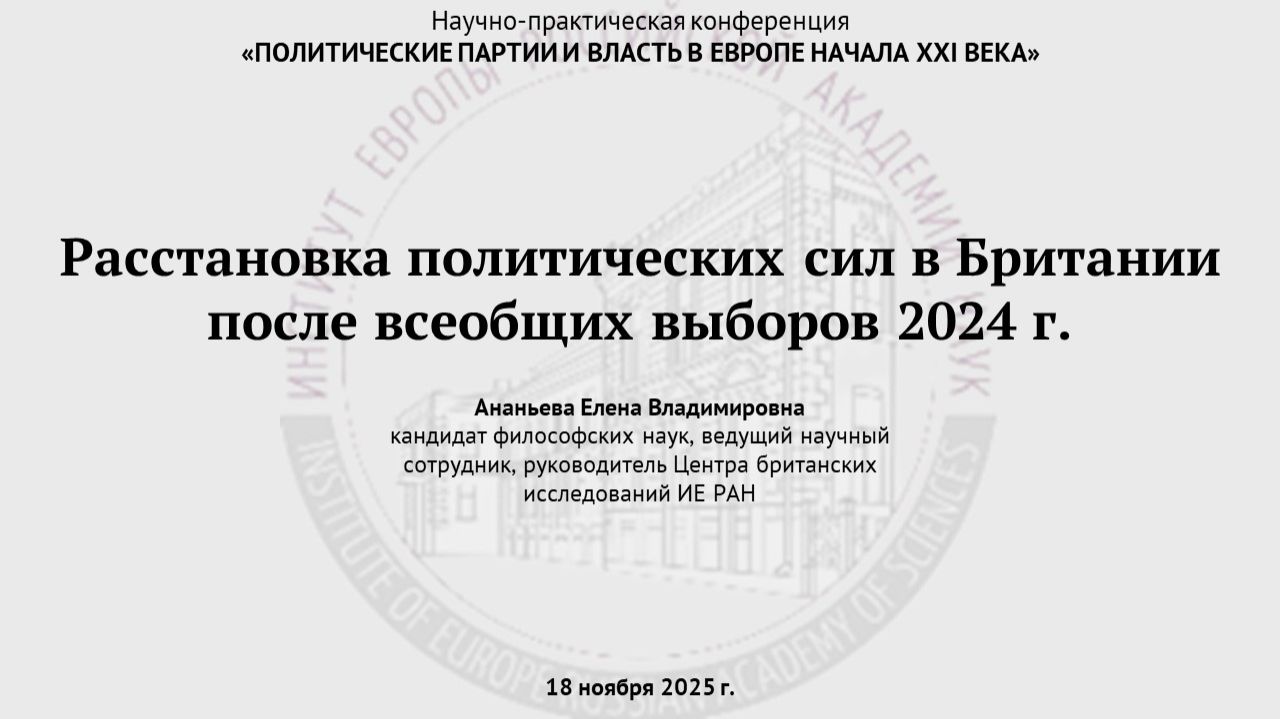 Ананьева Е.В. Расстановка политических сил в Британии после всеобщих выборов 2024 г.