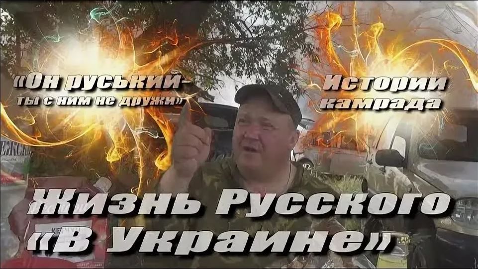 Ч.3. Жизнь русского в украине.