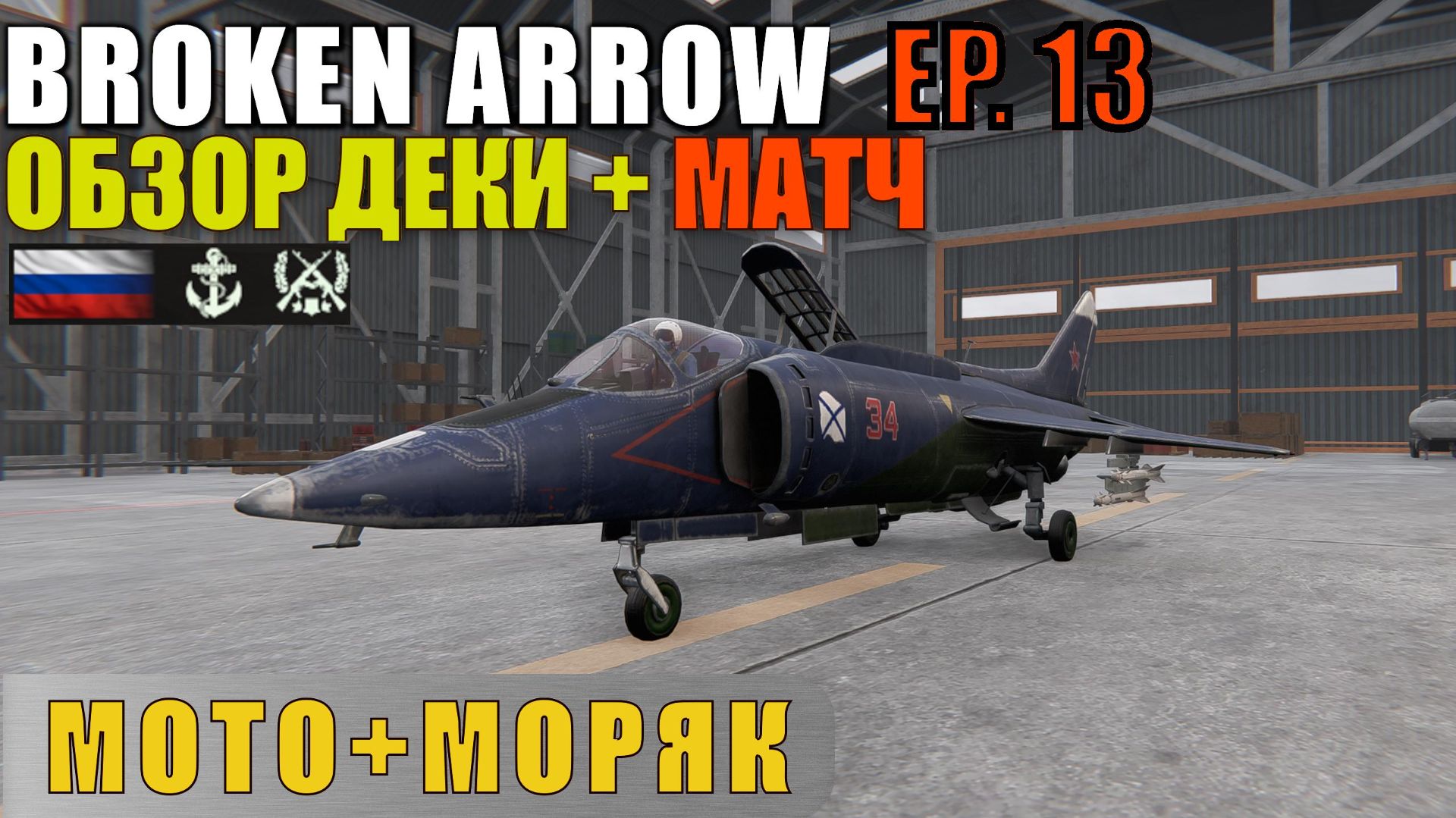 «Морестрелковые Войска» — Моя Сборка Деки ВС РФ в Broken Arrow | Обзор и Геймплей