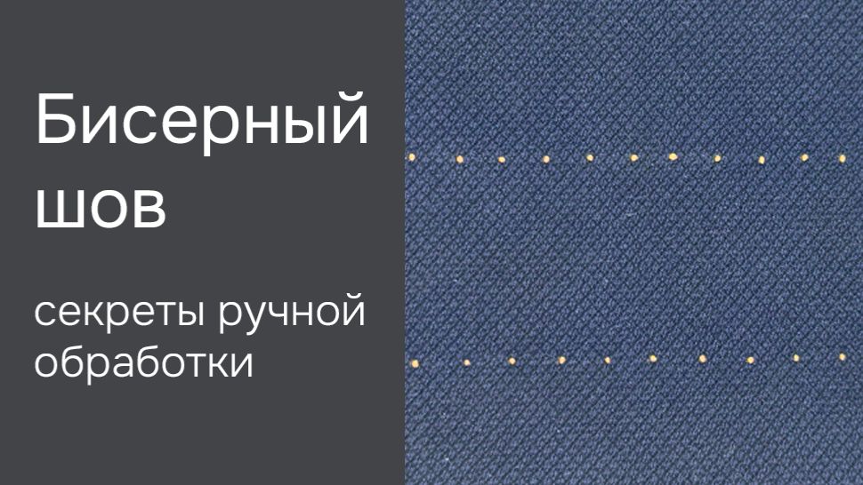 Как сделать идеальный бисерный шов
