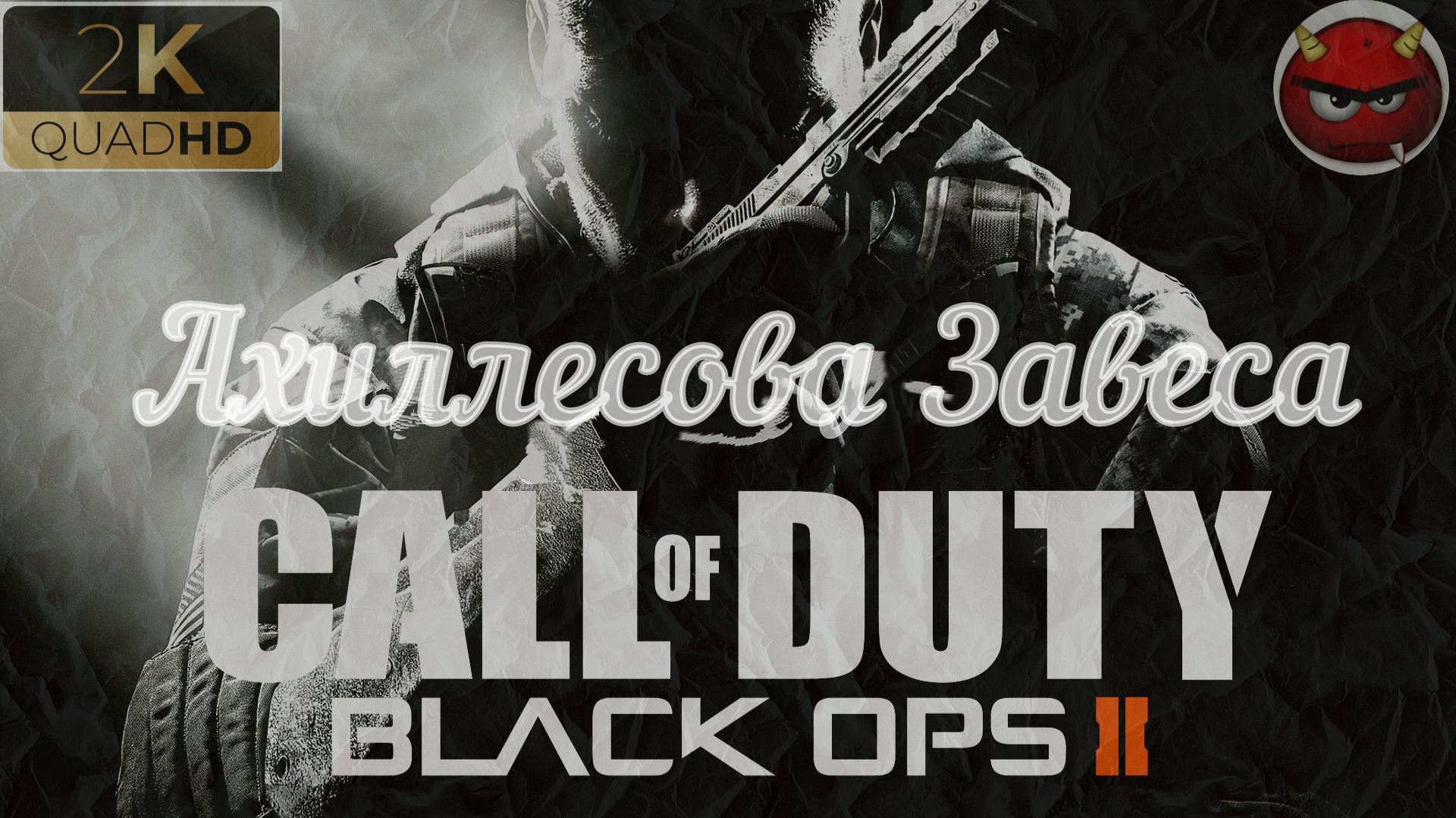 ⭐Call of Duty: Black Ops II ⭐Миссия 8⭐Ахиллесова Завеса⭐