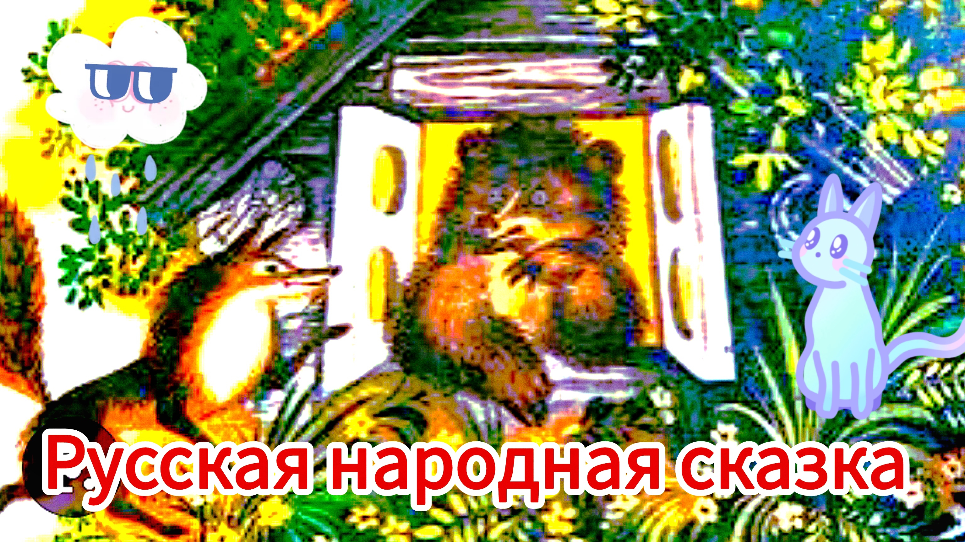 "ЛИСА И МЕДВЕДЬ 🐻" Русские народные сказки