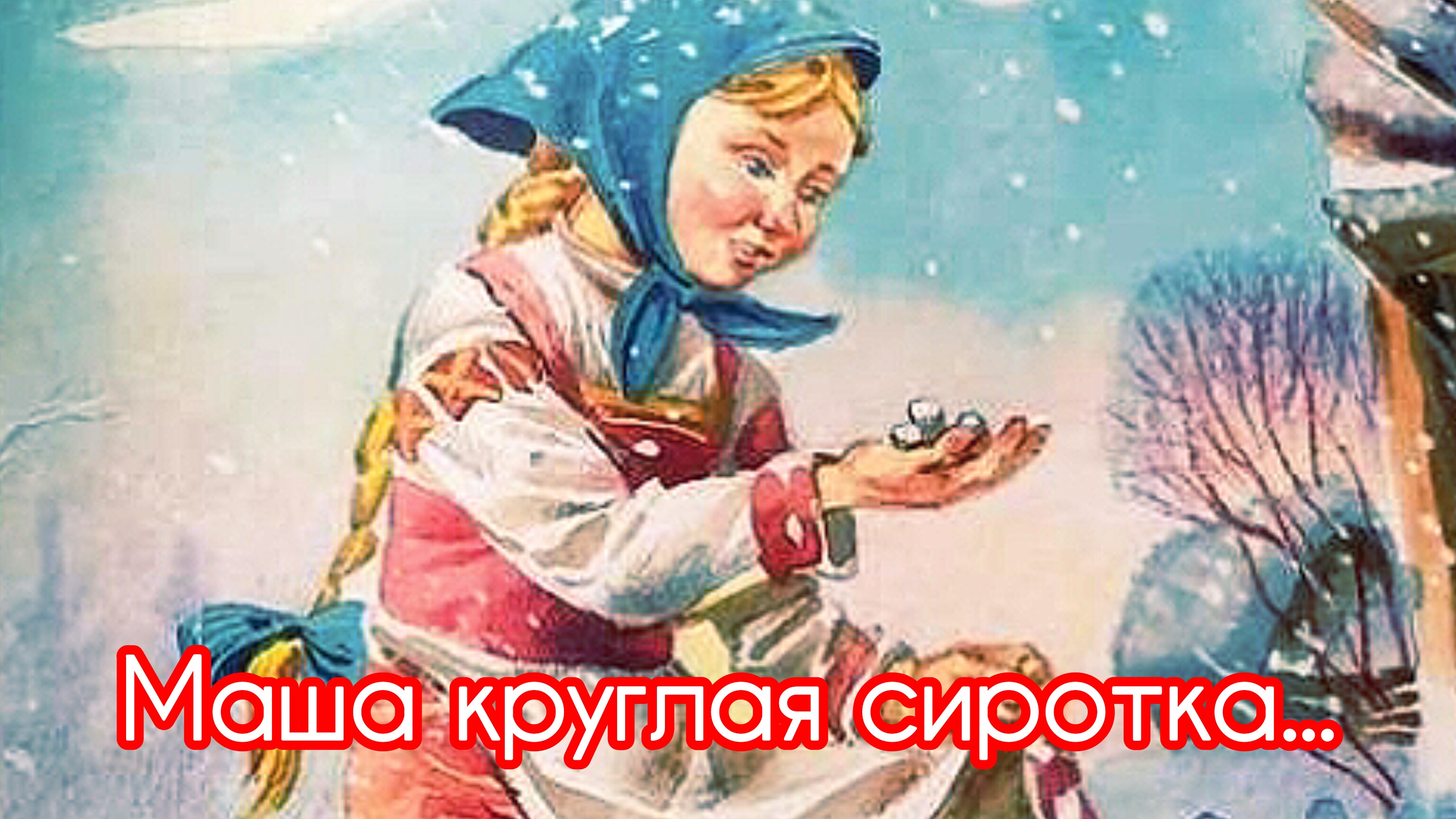 'СИРОТКА" ( Русская сказка)