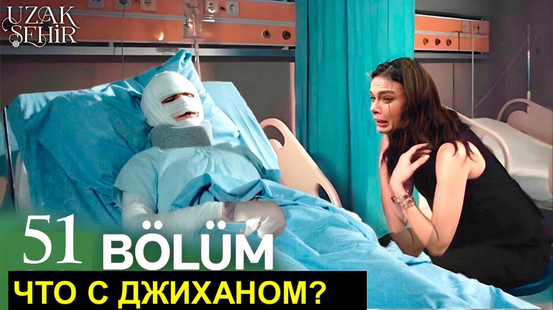 Далекий город 51 серия анонс