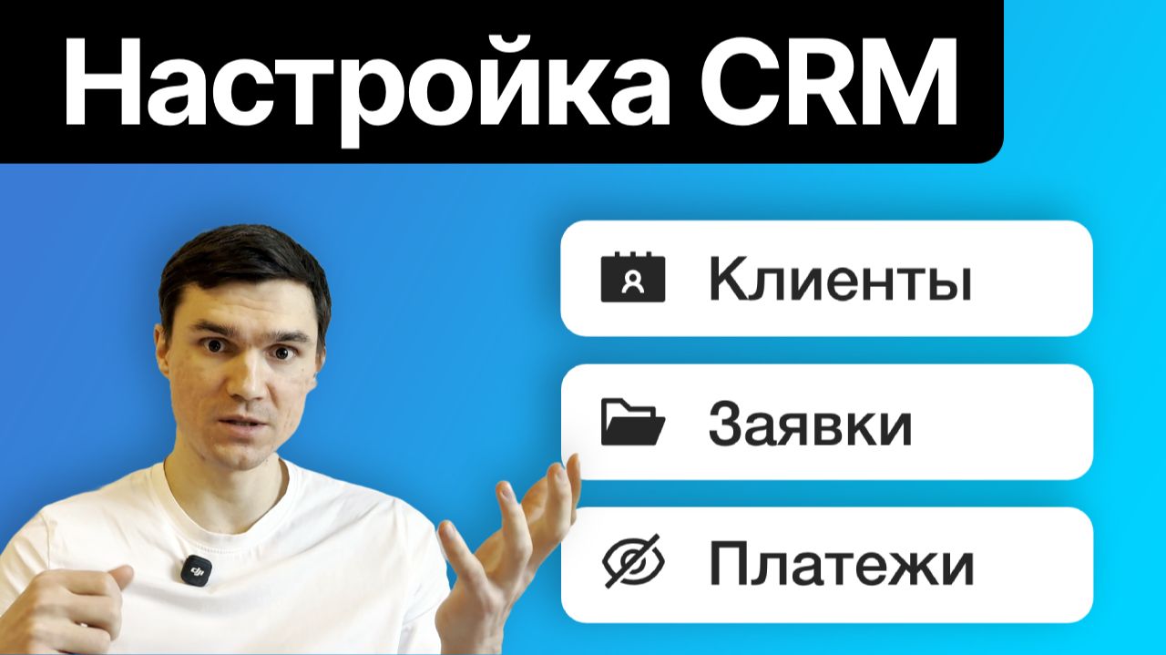 Настройка CRM: Как создать модули и поля с нуля