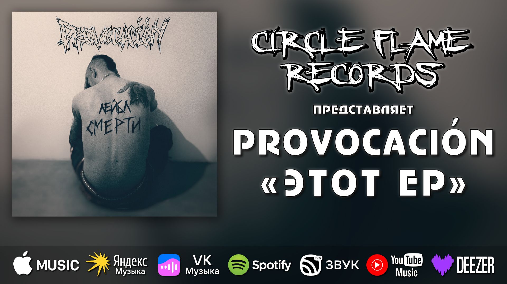 Provocación – Этот ЕР