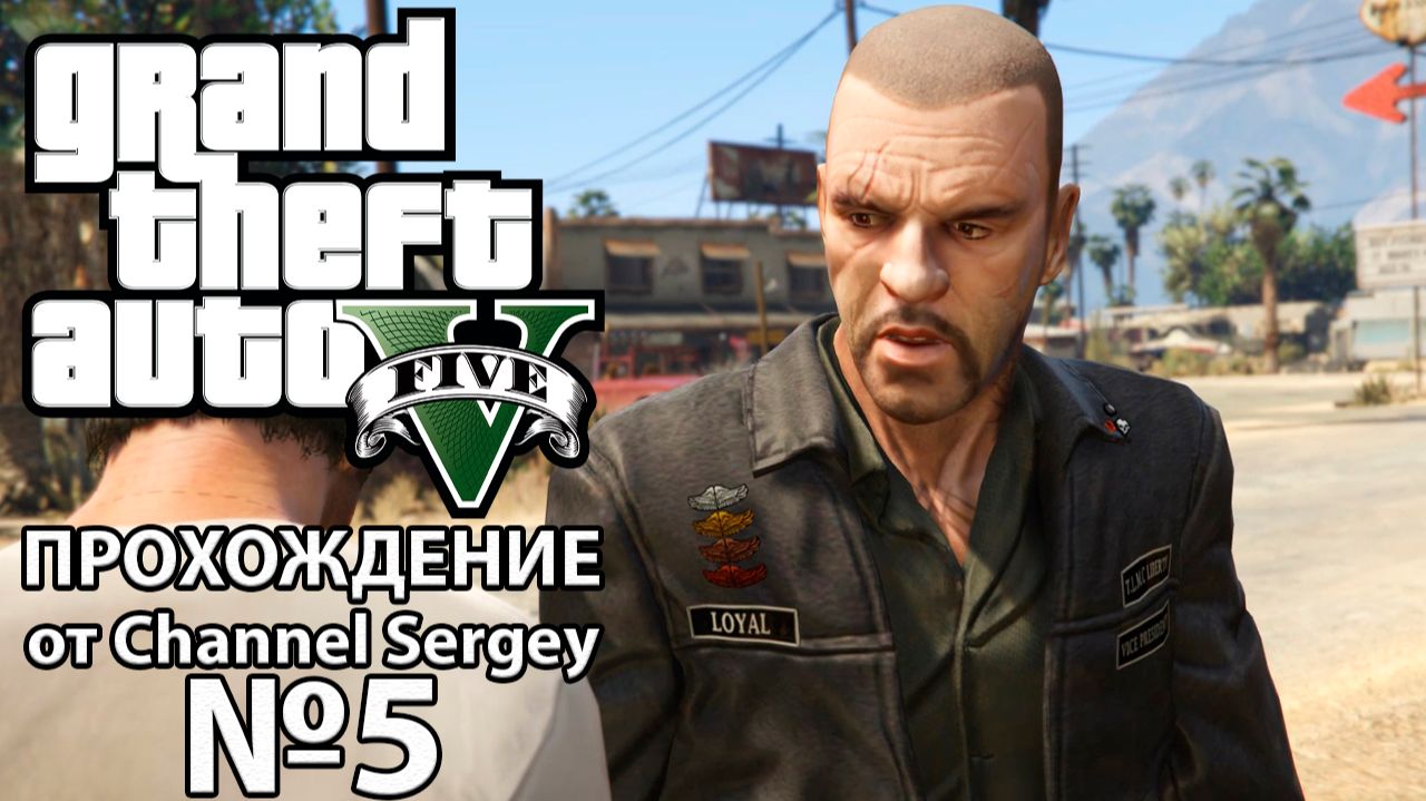 Grand Theft Auto V. Прохождение. №5. Мистер Филипс.