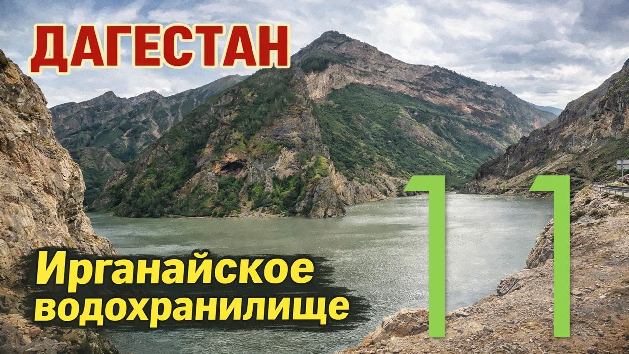 ДАГЕСТАН. ИРГАНАЙСКОЕ водохранилище. Часть 11