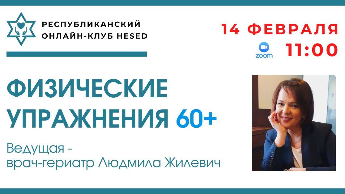 Встреча с врачом-гериатром Людмилой Жилевич. Физические упражнения для 60+ 14.02.2026
