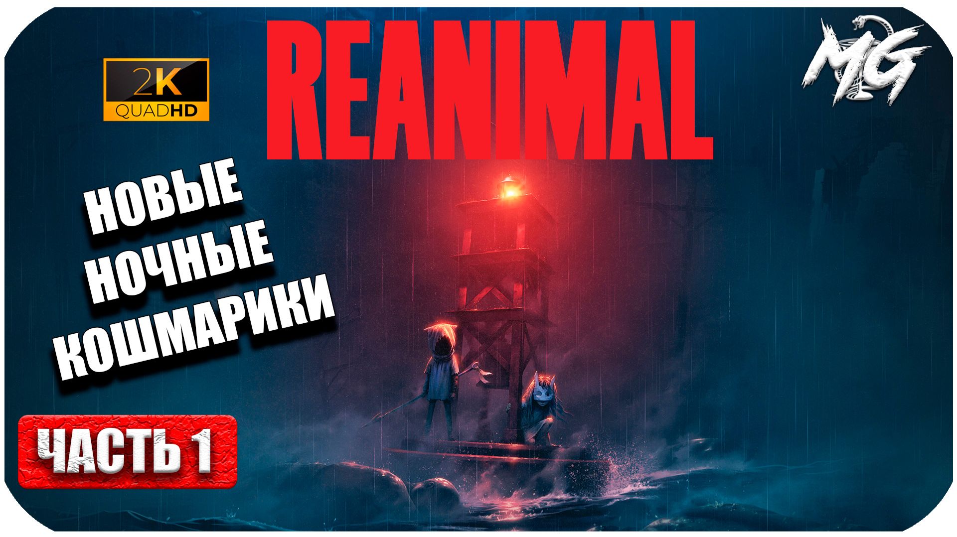 REANIMAL ► Новые Ночные Кошмарики ► Часть 1