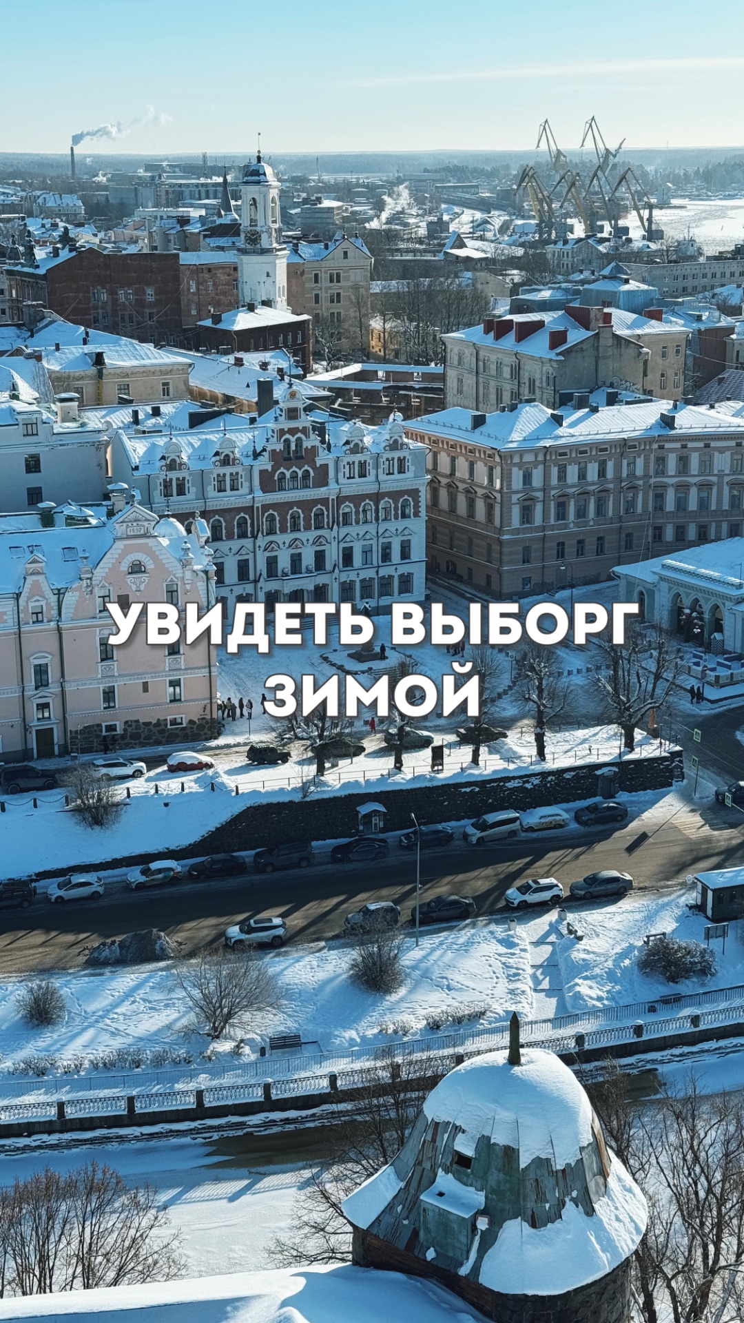 Маршрут на 1 день в Выборге 👇🏻