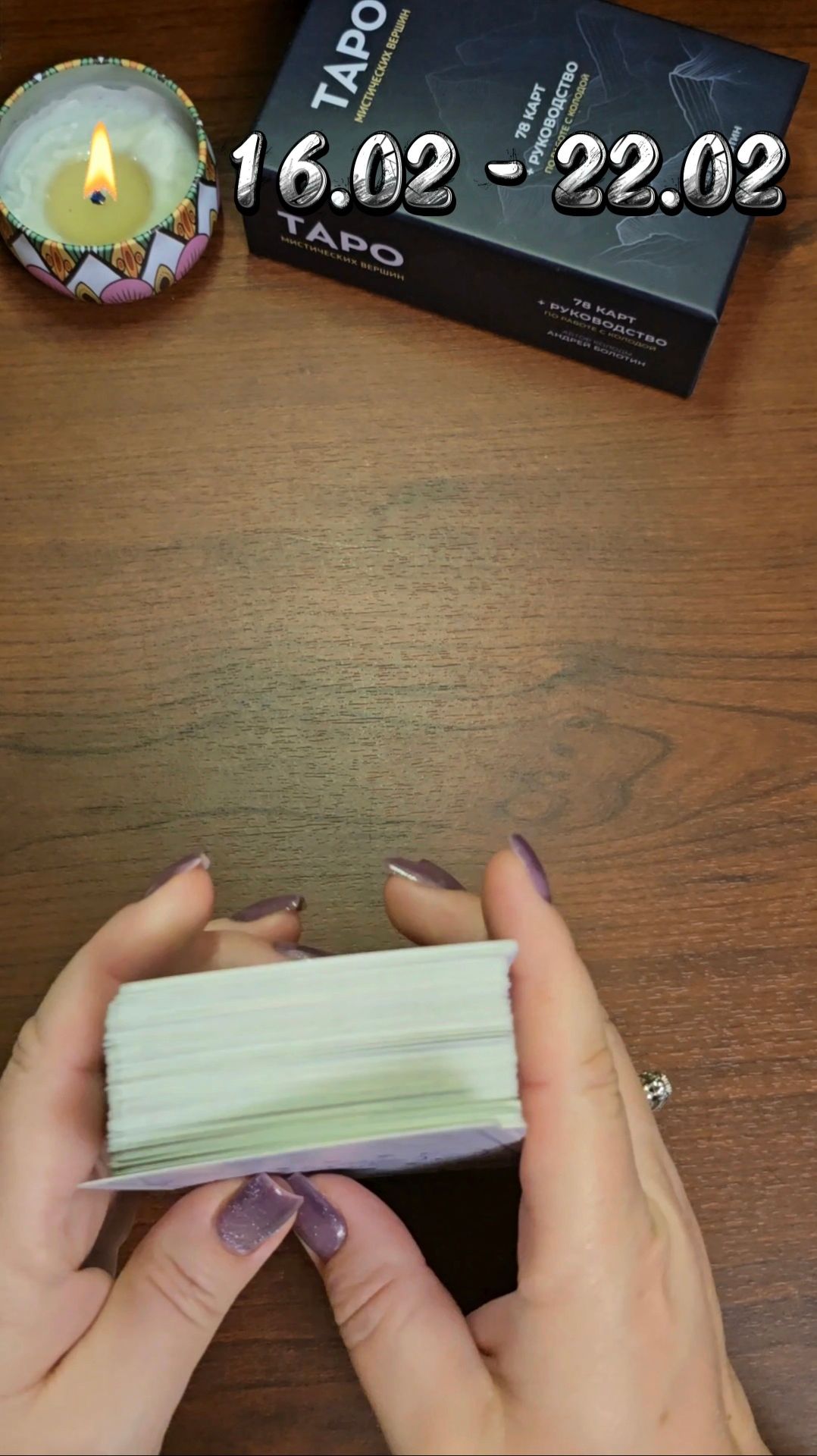 Совет на неделю (16.02 - 22.02) 2026