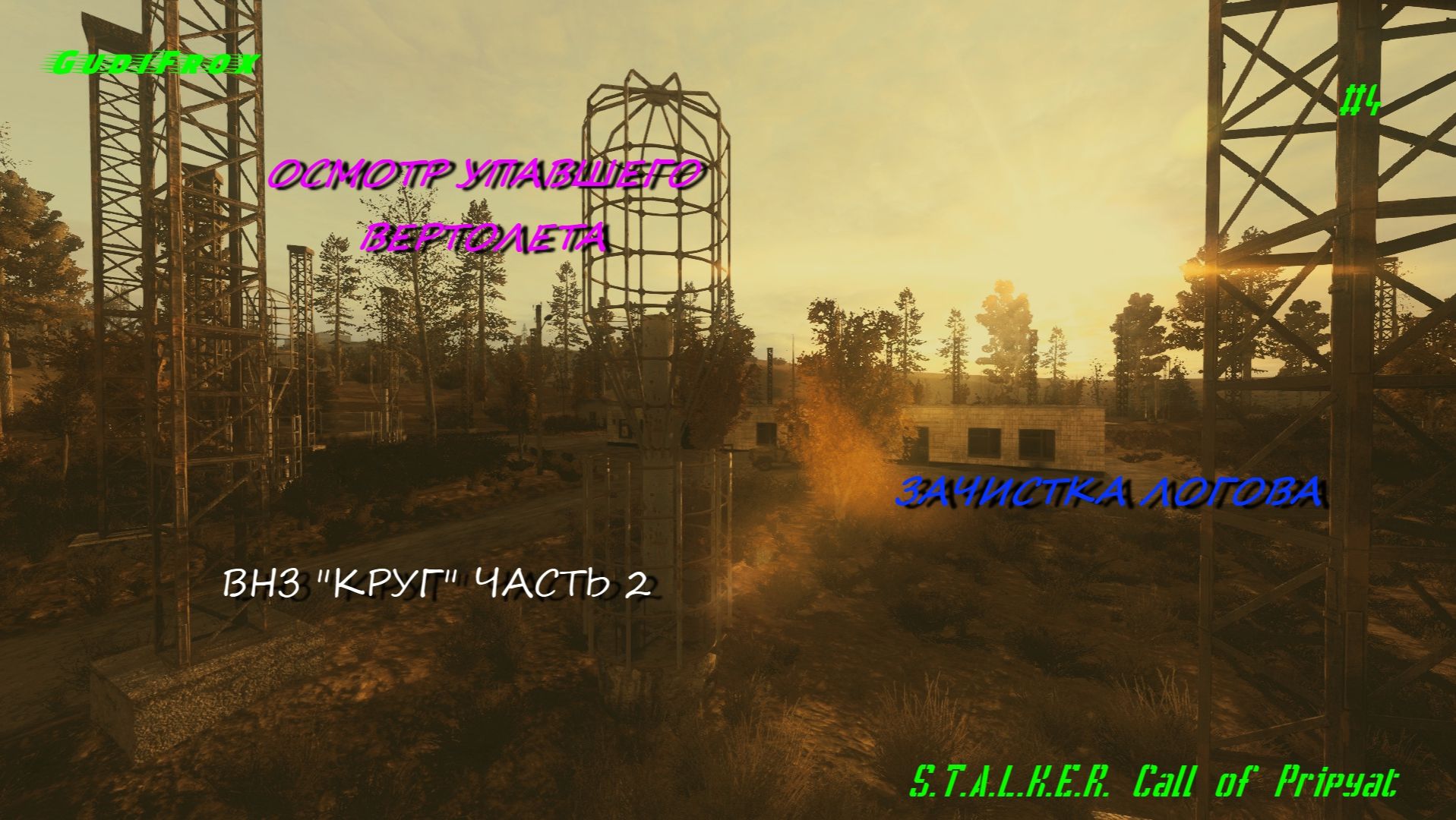 #4 ВНЗ КРУГ ЧАСТЬ 2 + ОСМОТР ВЕРТОЛЕТА. ПРОХОЖДЕНИЕ S.T.A.L.K.E.R. Зов Припяти