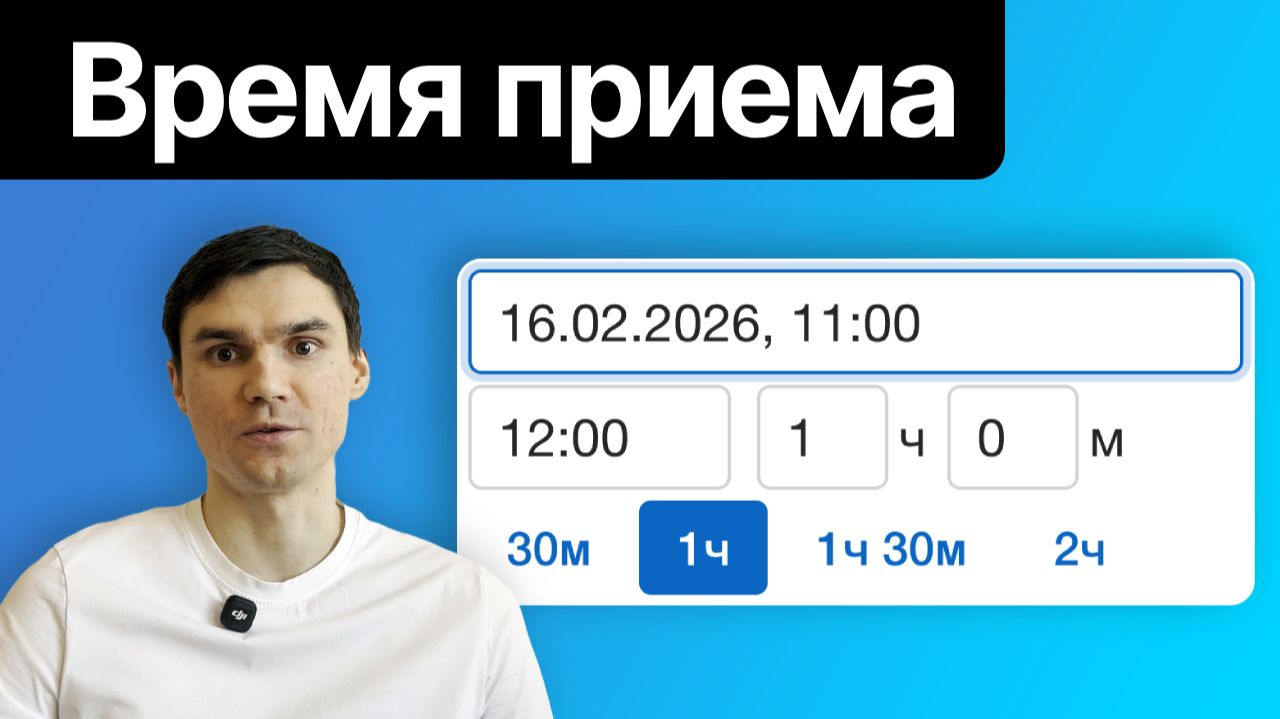 Длительность приема клиентов в CRM: Настройка готовых периодов (30м, 1ч, 2ч)