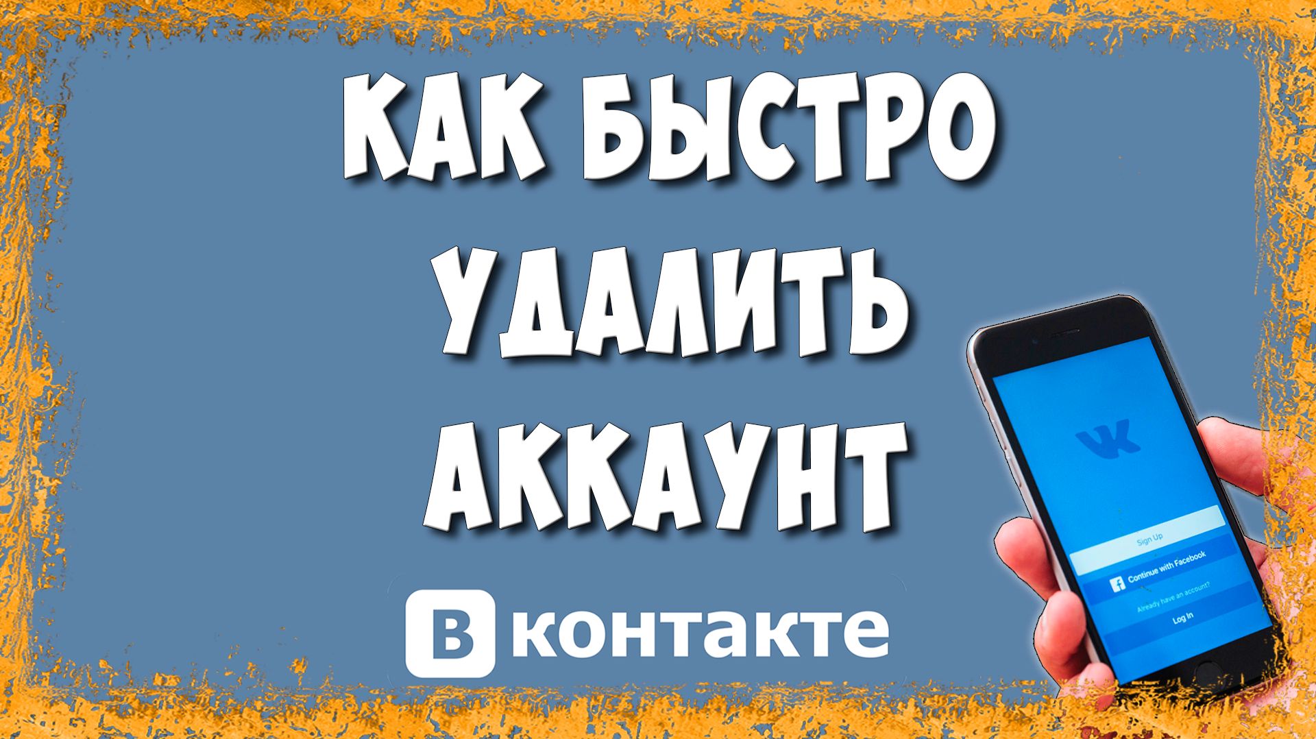 Как Удалить Аккаунт ВК с Телефона в 2026 - Удаляем Страницу ВКонтакте