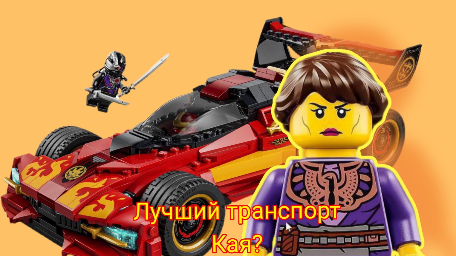 Лучший транспорт Кая? Разбор сета Legacy 71867 «Ниндзя-перехватчик X-1»