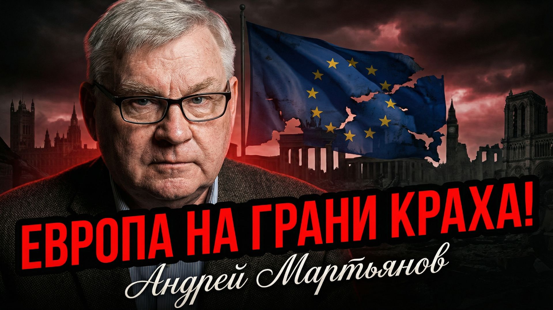 🔥Андрей Мартьянов | Закат Европы: некомпетентность и безумие элит сожгли ЕС дотла
