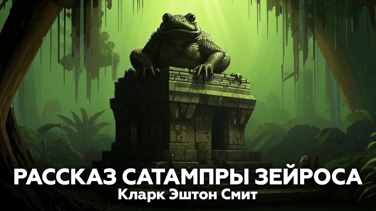 Кларк Эштон Смит — Рассказ Сатампры Зейроса 🎧 аудиокнига, рассказ, ужасы, мистика, в духе Лавкрафта