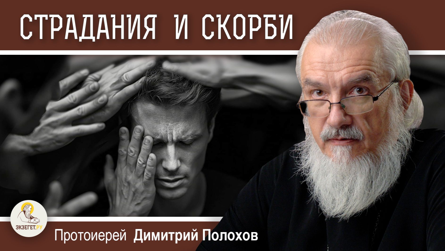 СТРАДАНИЯ И СКОРБИ КАК СЛЕДСТВИЕ ГРЕХОПАДЕНИЯ. Протоиерей Димитрий Полохов