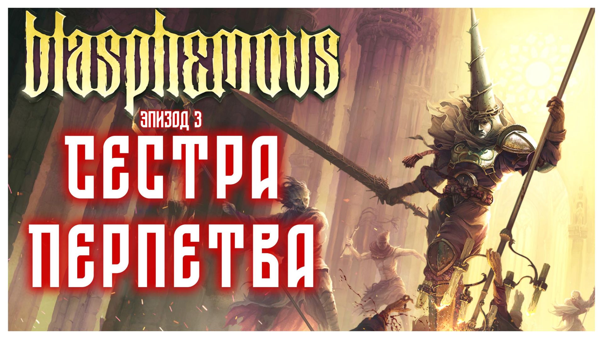 Blasphemous прохождение | 3. Сестра Перпетва и Колокол Хондо [ПЕРЕЗАЛИВ]