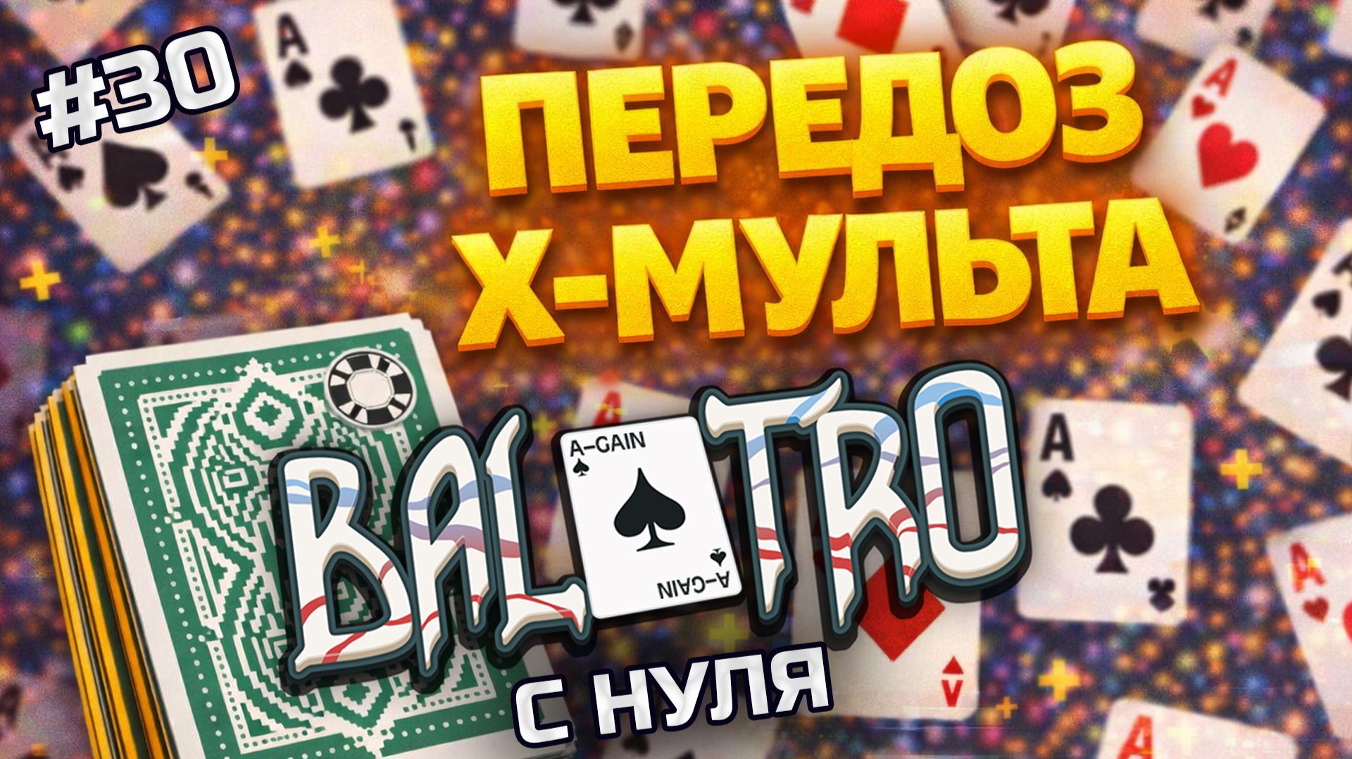 BALATRO С НУЛЯ #30 | НОВАЯ КОЛОДА В РАЗНОС: 5 тузов и горы X-мульта / GREEN DECK, WHITE STAKE (L1)