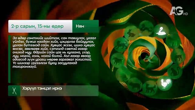 Дорнын зурхай - 2026.02.15-ны дугаар / Зурхай 15 февраля