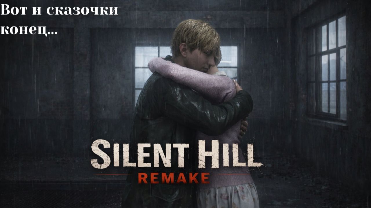 Silent Hill 2 Remake — Семейные разборки, которые всё изменили ФИНАЛ