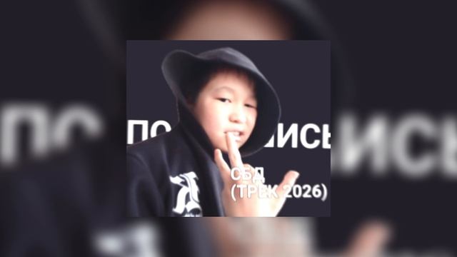 СБД-Подпишись(Премьера трека,2026)