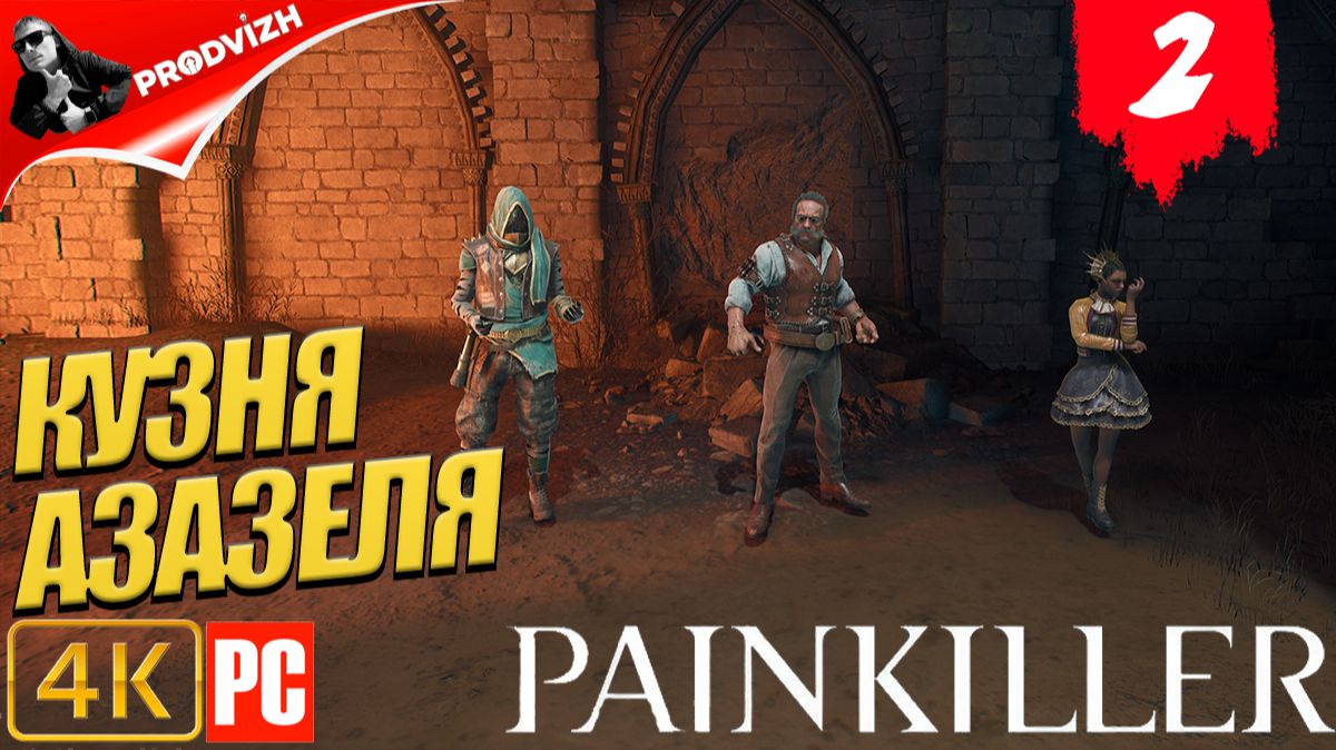 Painkiller ║ #2 БОЕВАЯ КУЗНЯ АЗАЗЕЛЯ ║ УБИЙЦА БОЛИ
