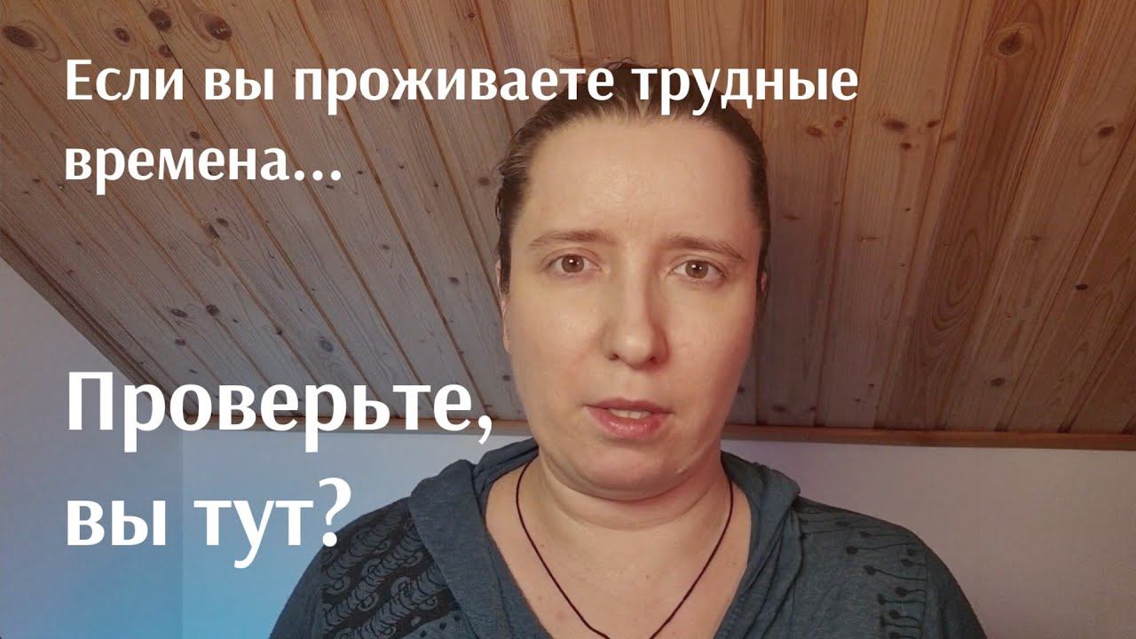 Если вы проживаете трудные времена... проверьте, вы тут?