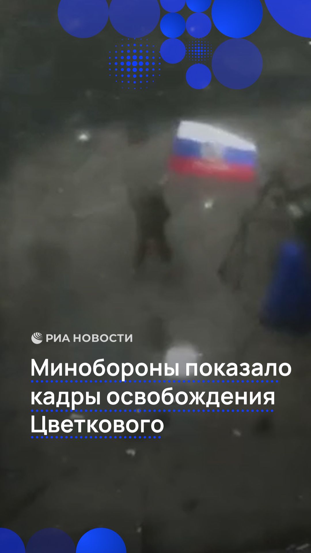 Минобороны показало кадры освобождения Цветкового