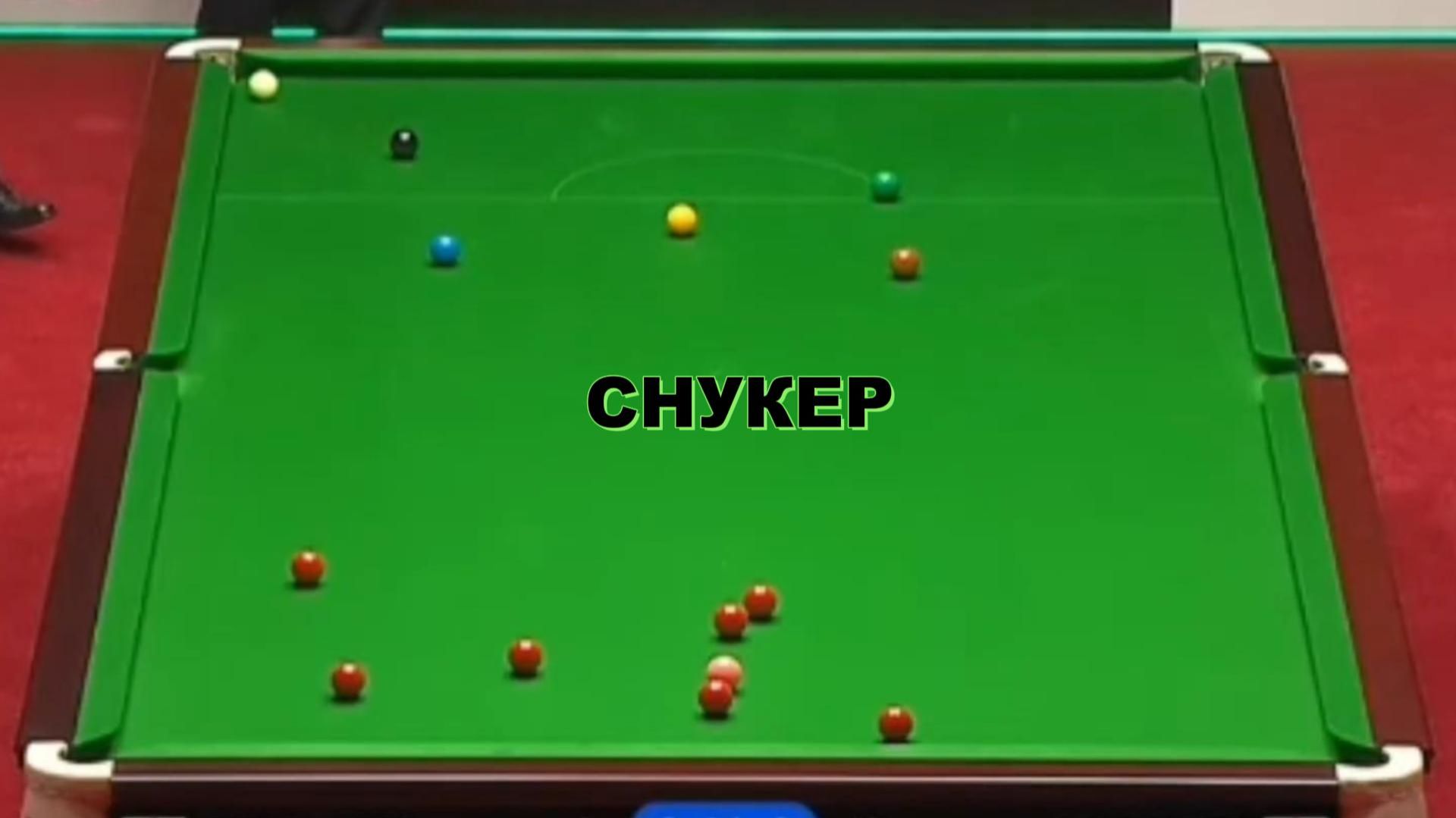 Снукер. Снукер. Промахи и Удачи World Grand Prix 2026.