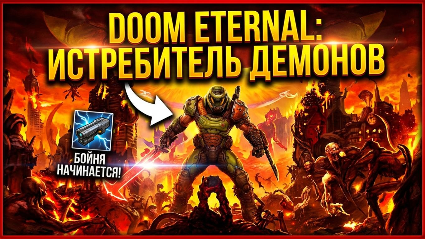 Doom Eternal прохождение ᐅ Палач Рока истребитель демонов