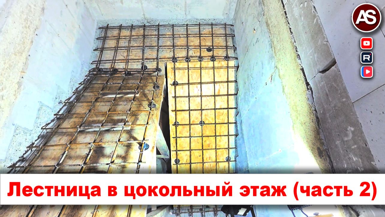 СТРОЙКА 29 - Лестница в цокольный этаж (часть 2)