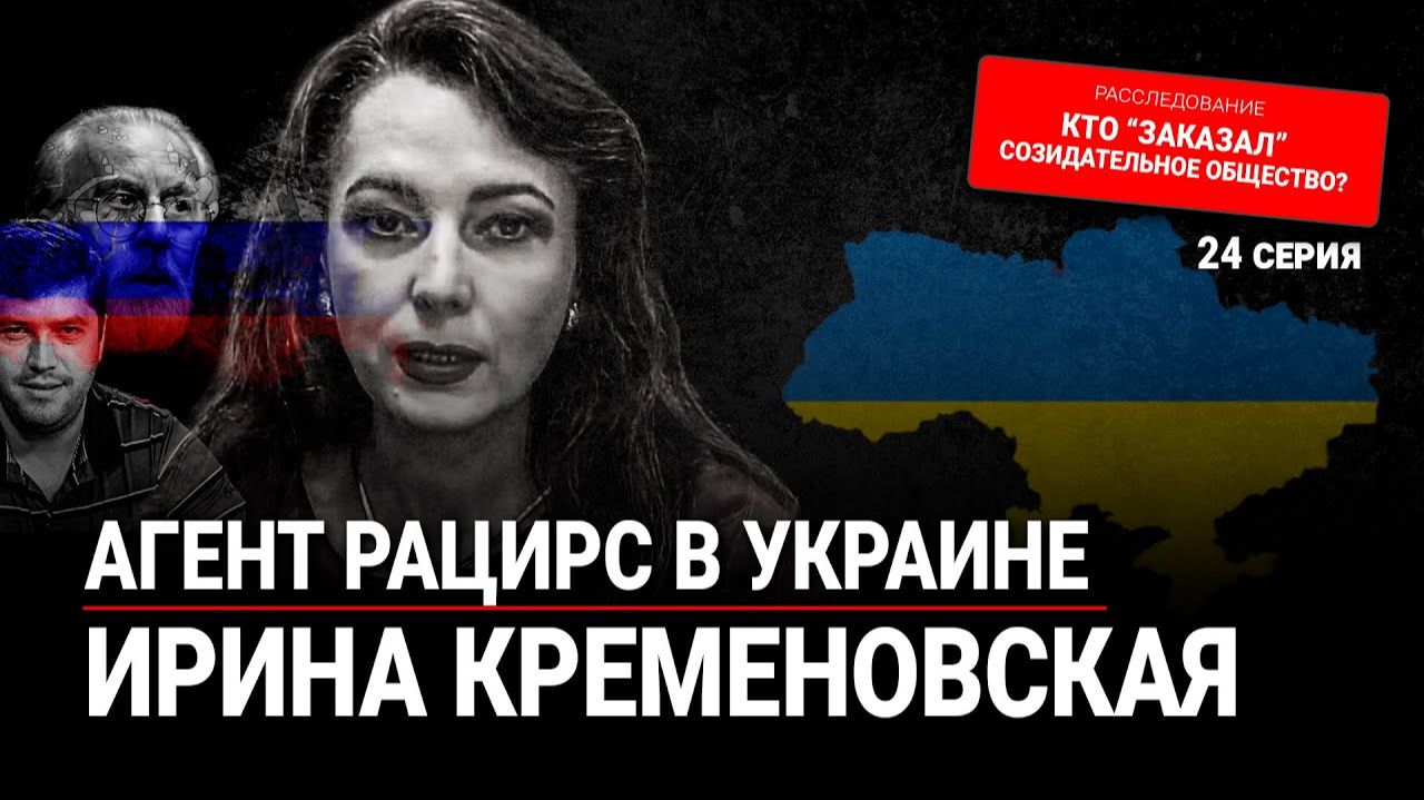 Агент РАЦИРС в Украине — Ирина Кременовская [Влад Невский] | Серия 24, 24.04.2025