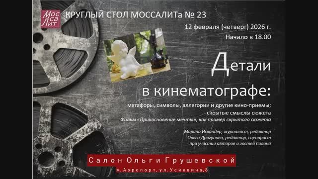 КС № 23, февраль 2026 . Детали в кинематографе. Часть 1