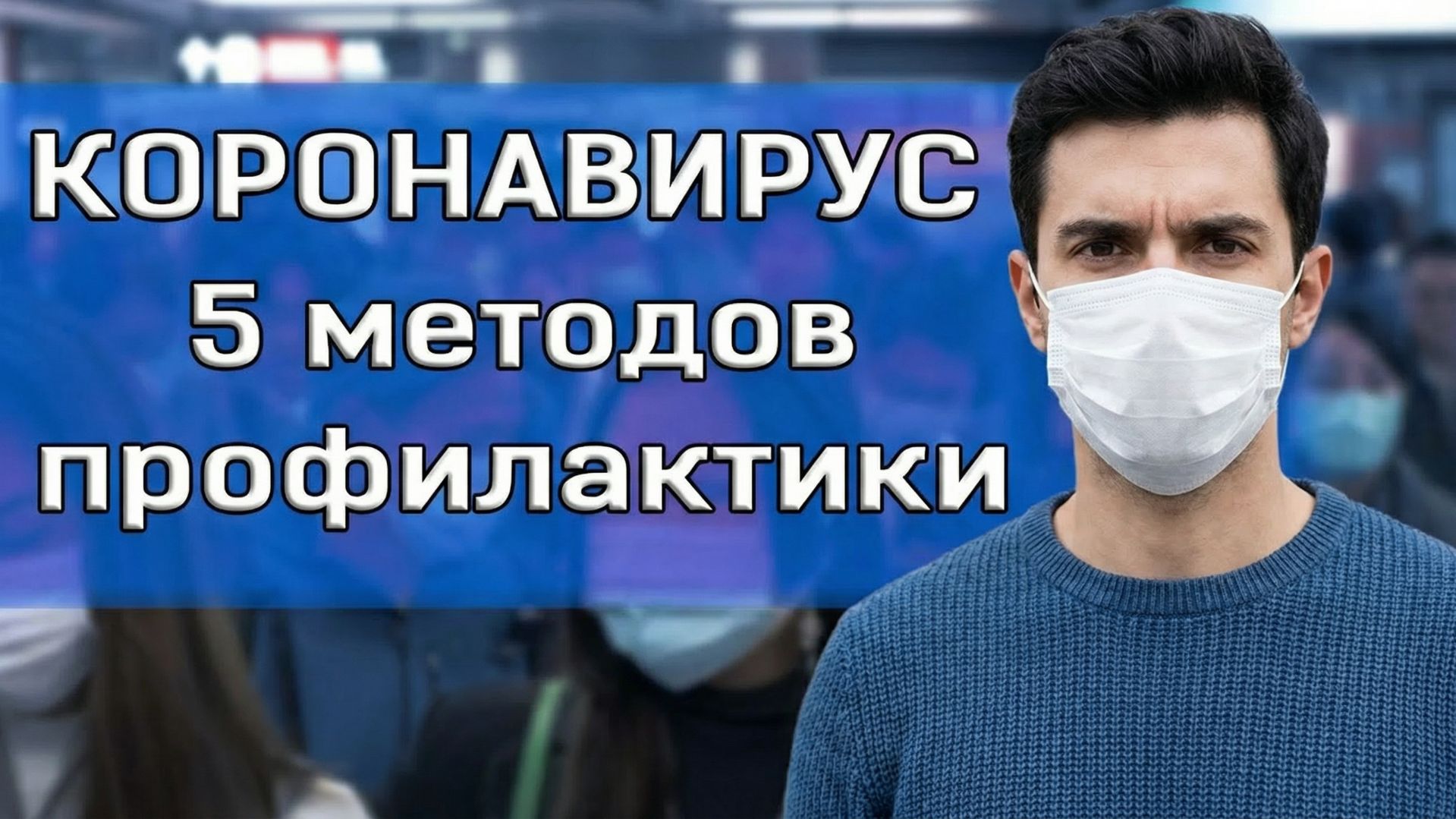 Коронавирус: что это на самом деле? 3 ранних признака заражения и 5 надежных способов защиты