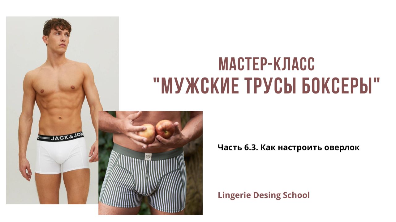 МК по пошиву мужских боксеров Часть 6.3. Как настроить оверлок