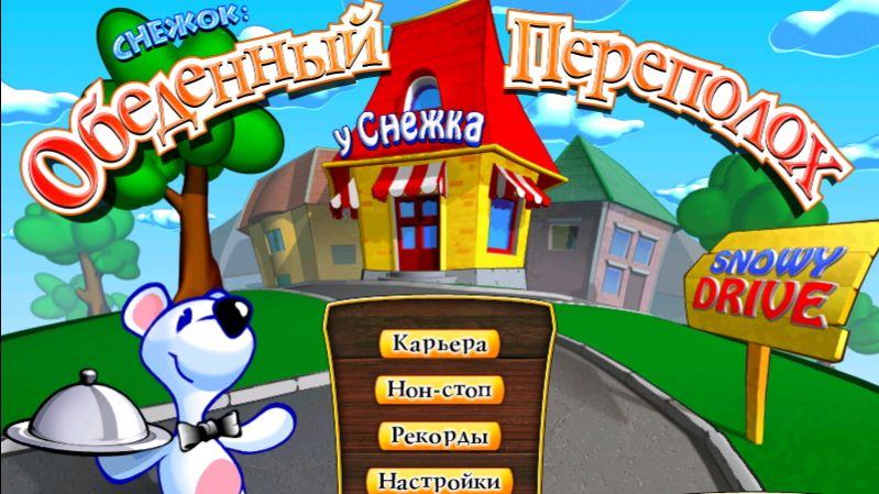 Снежок. Обеденный переполох. Прохождение детской игры №7. Работаем под музон